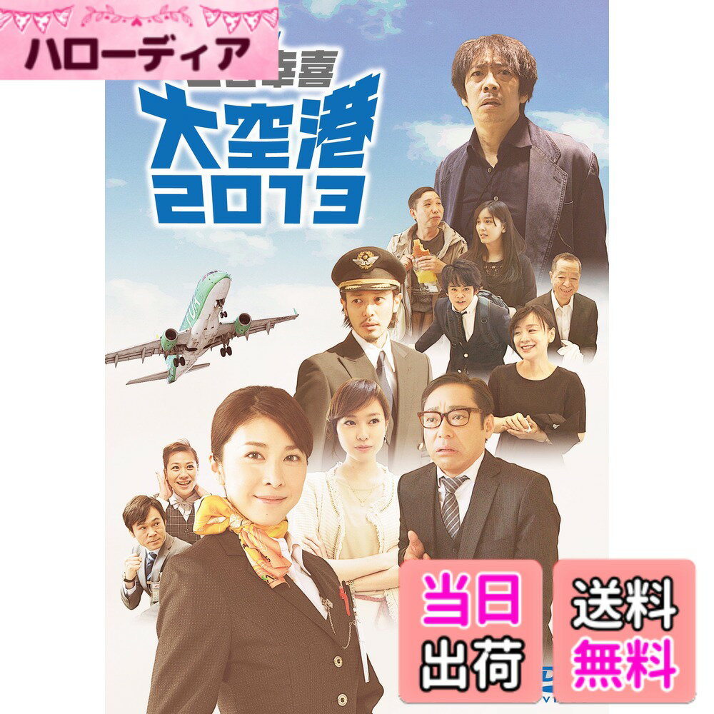 商品情報商品の説明三谷幸喜脚本・監督による「完全ワンシーン・ワンカット」(始まりから終わりまで一度もカメラを止めずに撮り続ける手法)ドラマ第2弾。 天候不良で地方空港に降り立った家族に起こるトラブルが、やがて大騒動に発展していくという群像コ...
