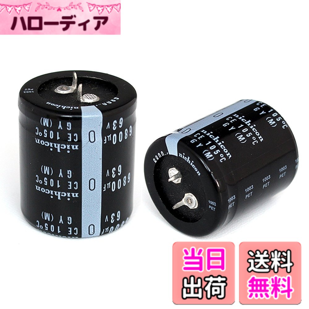 商品情報商品の説明電気工作等にご使用下さい。主な仕様 【外形寸法(本体)】直径：約35mm／高さ：約40mm(突起は含まない)【仕様】静電容量：6800 uF／定格電圧 DC：63VDC／公差：20%／リップル電流：3100mA／最低動作温...