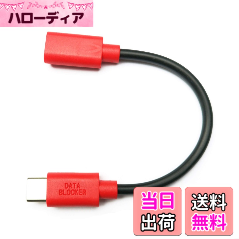 商品情報商品の説明USB-C データブロッカー主な仕様 信頼できないUSBソケットからウイルスをハッキングしたりアップロードしたりするリスクなしに、携帯電話やその他のモバイルデバイスを充電できます。brUSB-CソケットとUSB-Cケーブル...