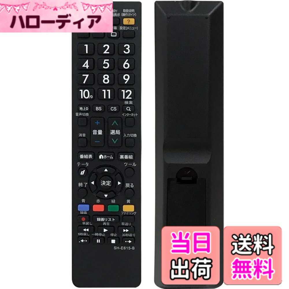 商品情報商品の説明主な仕様 1. 完全な互換性: SH-E615-Bは、シャープテレビとの完全な互換性があります。全ての基本機能（チャンネル切り替え、音量調整、入力切り替えなど）をサポートしています。純正品と同じ操作感を提供します。2. 簡...