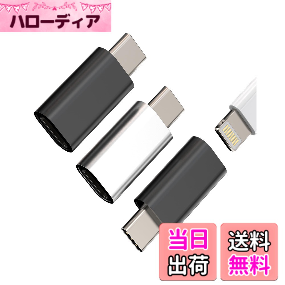 商品情報商品の説明タイプc オス ライトニング メス 充電器アダプター (3個セット) Type C Lightning 変換アダプタ たいぷc USB C コネクタ アップル あいふぉん ケーブル Thunderbolt 4 スマホ あだ...