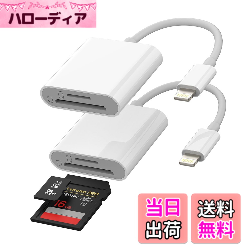 商品情報商品の説明Lightning 変換アダプター (2個セット)iPhone SDカードリーダーアクセサリーアイフォンライトニング データ移行保存かーどりーだーマイクロsd フラッシュカードカメラ Micro SD TF 写真 データ ...