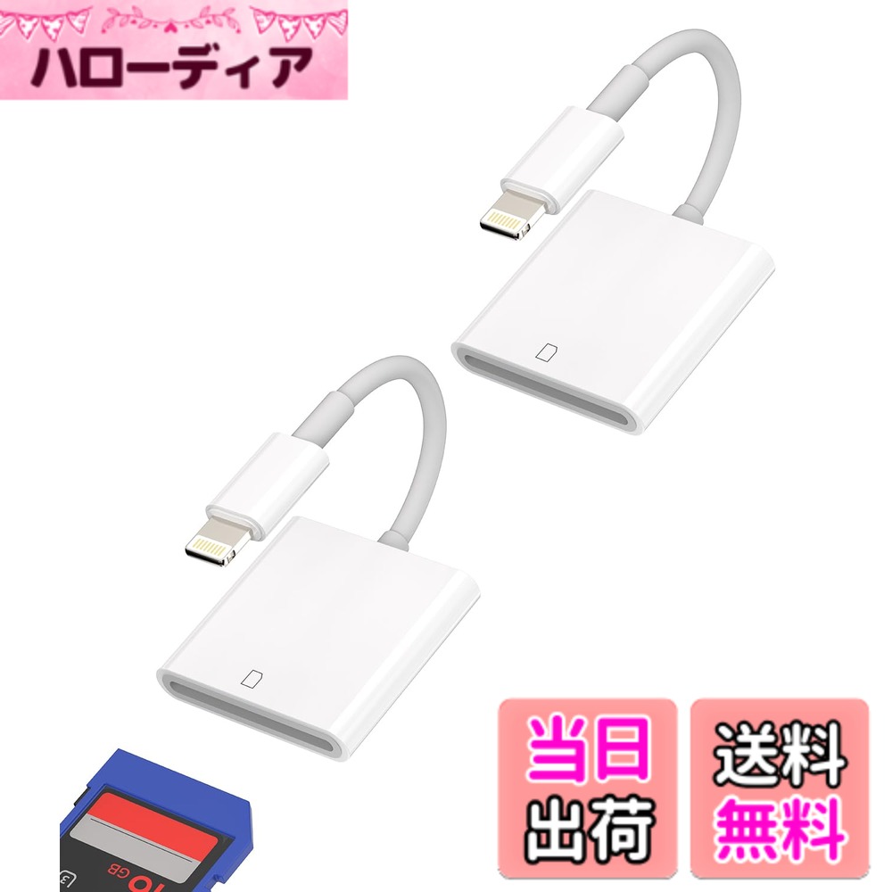 商品情報商品の説明iPhone SDカードリーダー アダプター（2個セット）Lightning 変換 Apple ライトニング データ移行 バックアップ かーどりーだー アイフォン アクセサリー フラッシュカード カメラ 写真 データ 転送...
