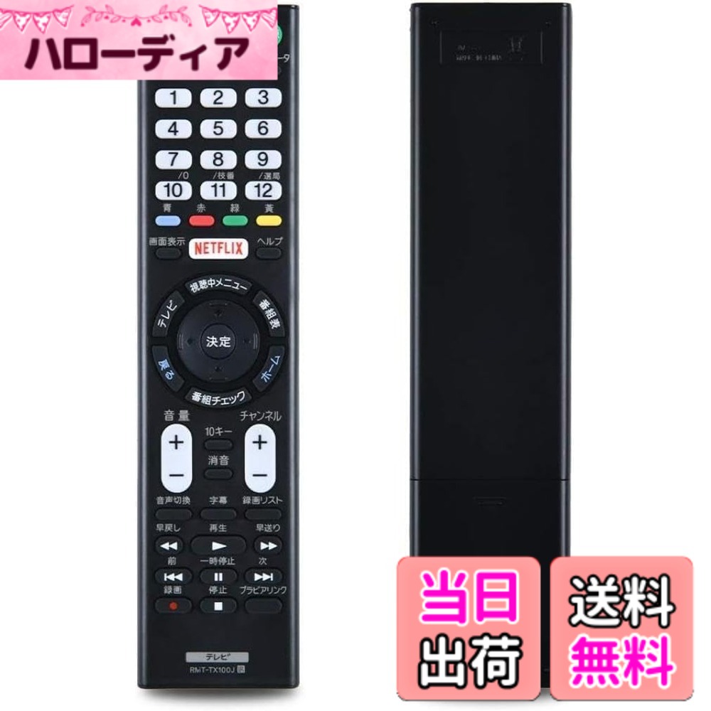 商品情報商品の説明主な仕様 【RMT-TX100Jl交換リモコン】地上・BS/CSデジタルに対応しており、ソニー製の液晶テレビに対応、テレビの電源、音量調節、チャンネル操作が可能です。Netflixなど最新のリモコンボタンを搭載しています。...