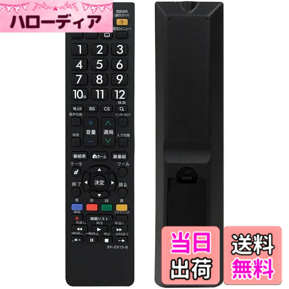 商品情報商品の説明主な仕様 1. 完全な互換性: SH-E615-Bは、シャープテレビとの完全な互換性があります。全ての基本機能（チャンネル切り替え、音量調整、入力切り替えなど）をサポートしています。純正品と同じ操作感を提供します。2. 簡...