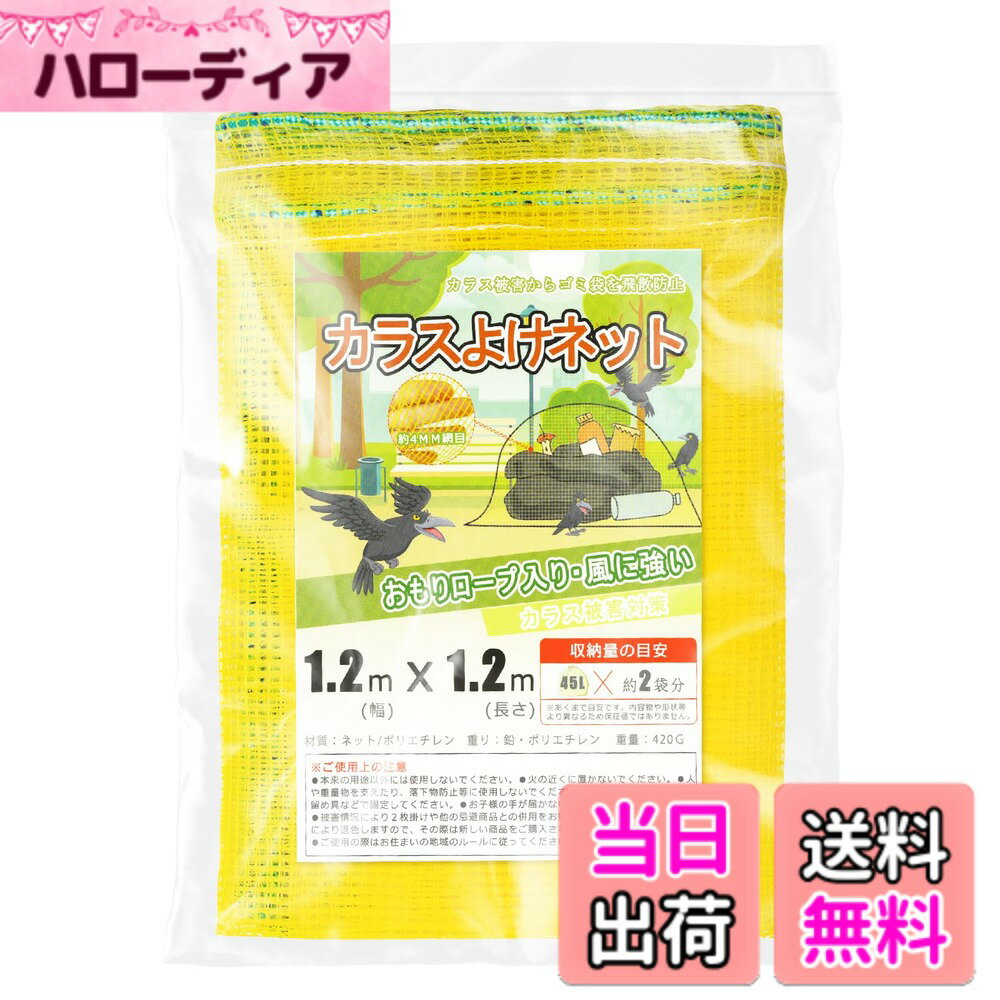 商品情報商品の説明SLEIJAOOE カラスよけネット主な仕様 サイズ:約1.2x1.2m (目安: 45Lのゴミ袋約2個分の収納力/ゴミ袋の大きさやごみの量によって収納目安は変わる可能性がございます)目的：ゴミ回収ステーションに付属のイン...