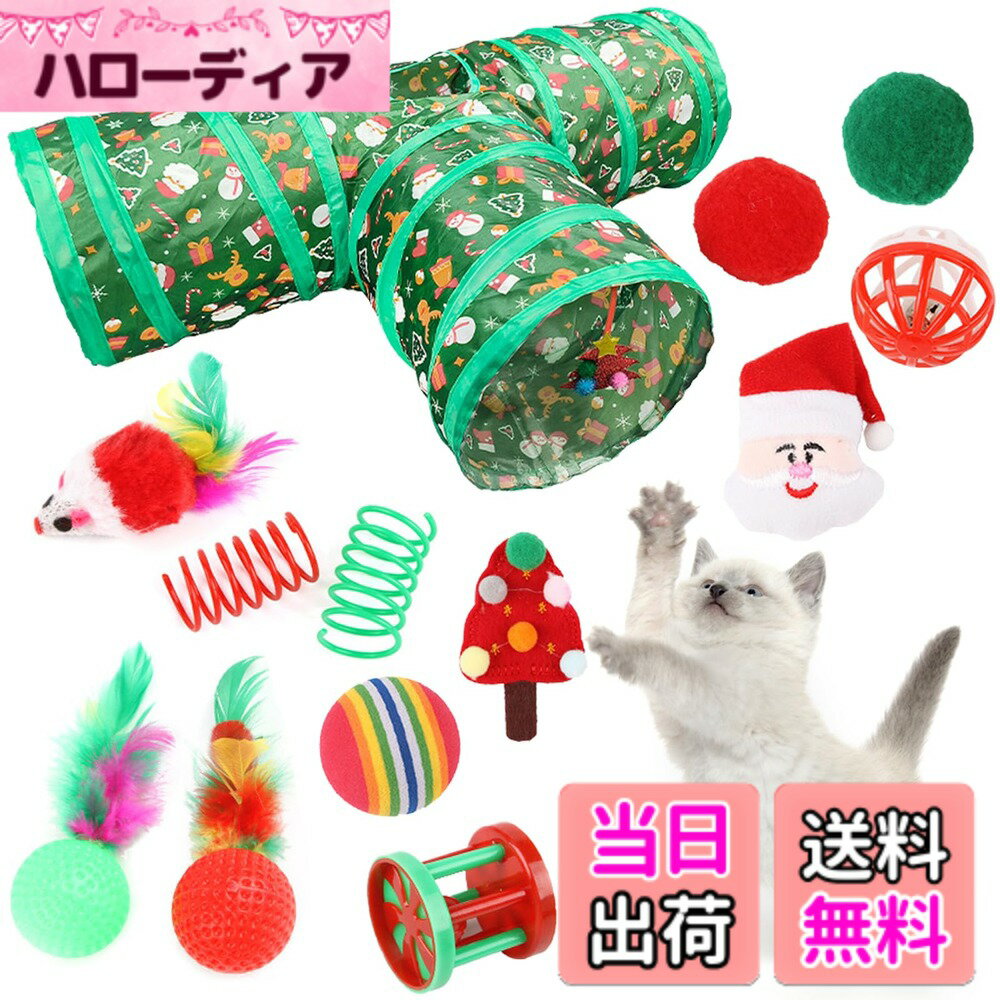 商品情報商品の説明主な仕様 【14個パック入り猫用おもちゃセット】猫 トンネル、猫 ボール、噛むおもちゃ、カボチャ/サンタクロースのおもちゃ、ポンポンボール、鈴など、種類の豊富さです。紛失、破壊、飽きすべてに対応で、ネコちゃんが楽しく遊ぶこ...