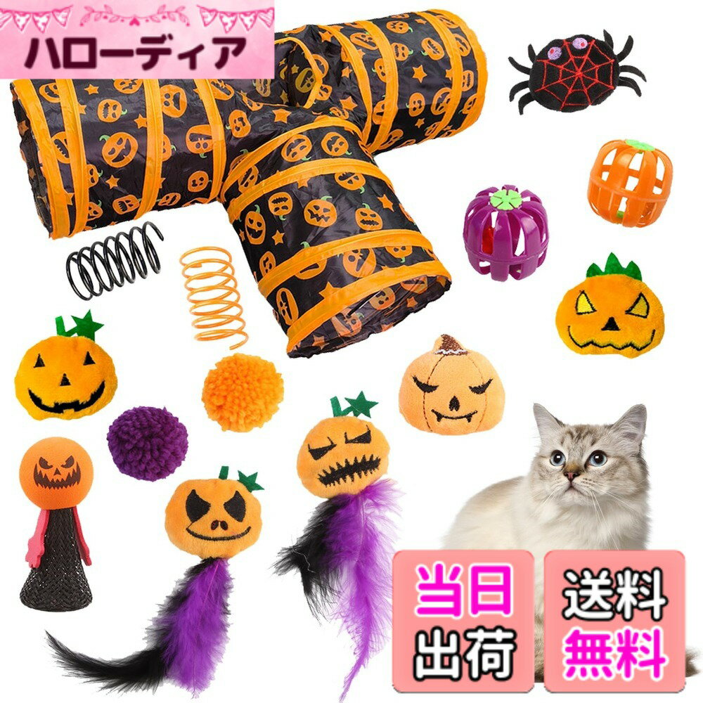 商品情報商品の説明主な仕様 【14個パック入り猫用おもちゃセット】猫 トンネル、猫 ボール、噛むおもちゃ、カボチャ/サンタクロースのおもちゃ、ポンポンボール、鈴など、種類の豊富さです。紛失、破壊、飽きすべてに対応で、ネコちゃんが楽しく遊ぶこ...