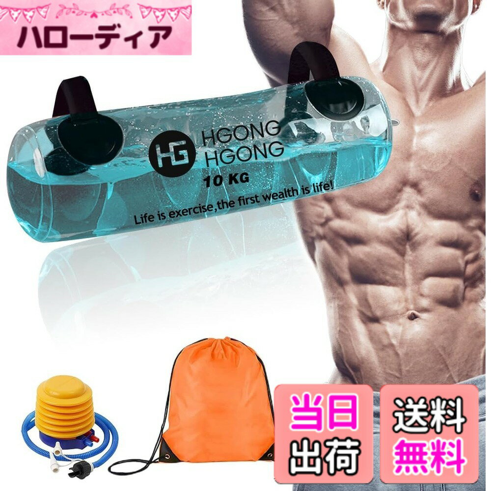 商品情報商品の説明HG HGONG HGONG ウォーターバッグ 体幹トレーニング 最大重量22kg/35kg 筋トレ器具 器具 コアトレーニング トレーニング 筋トレ バーベル 目盛り付きで簡単重量調節 専用ポンプ付き主な仕様 【商品仕様...