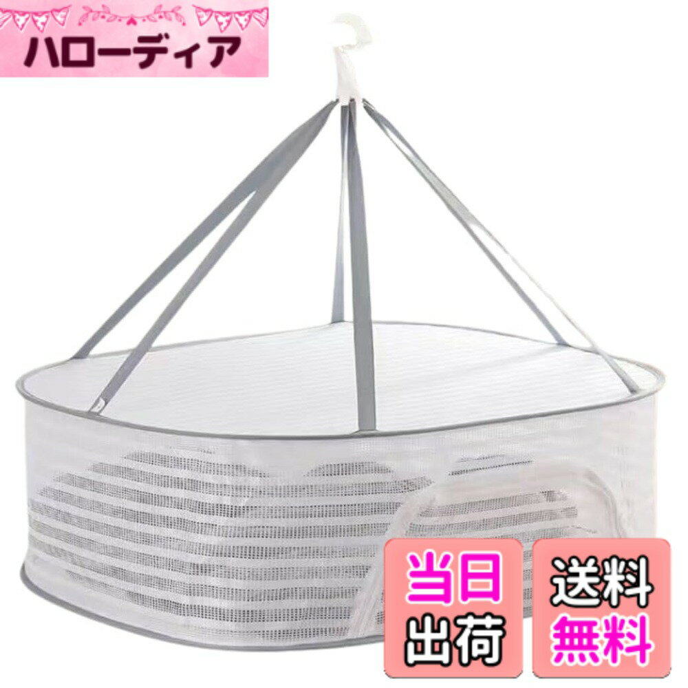 商品情報商品の説明主な仕様 汎用 すぐに使える カバー付 平干し ネット スタンド 大容量サイズ ハンガー 1-3段 折り畳み式 衣類変形・型崩れを防ぐ 通気性 コンパクト 室内 屋外 陰干しにオススメ！【型崩れを防ぐ＆伸びを防ぐ】平らに置...