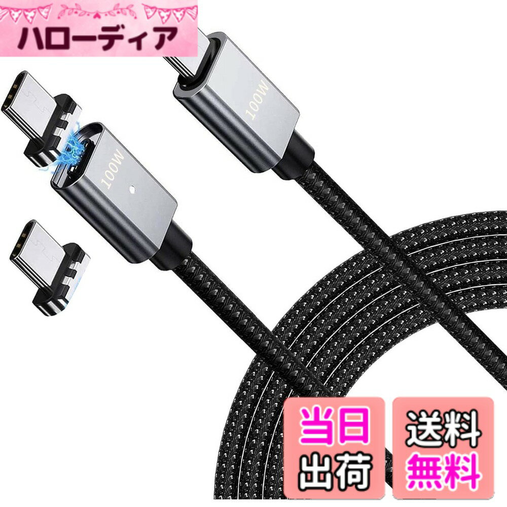 商品情報商品の説明【急速充電・データ転送】マグネット式PD 100W/20V/5A急速 充電 ＆最大480Mbpsのデータ転送を対応します。ご家族とスマホの視聴を楽しめます。優れた材質で作り上げたケーブル、内部は高純度線芯を使用して、厳しい...