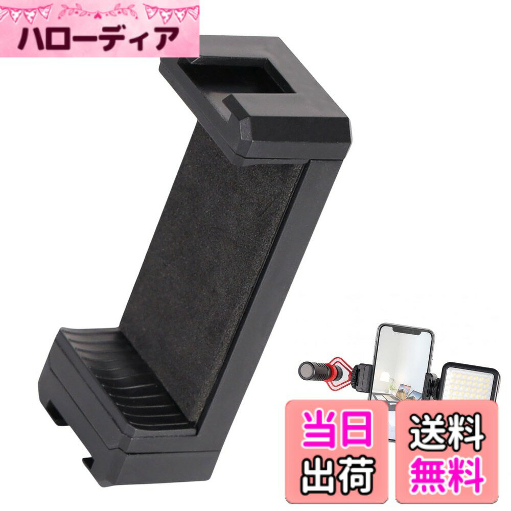 商品情報商品の説明本製品は、マイクやLEDライトを同時に取り付け可能な「デュアルコールドシューマウント」搭載のスマホホルダーです。三脚や雲台に対応する標準1/4インチネジ穴を備え、横向き・縦向きの両方で安定した撮影が可能。内側には滑り止めパ...