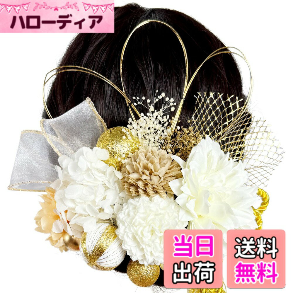 商品情報商品の説明主な仕様 【上品な髪飾りセット】ピンポンマム、ダリア、本物のドライフラワ、金箔、水引、和玉、リボンなど子どもから大人まで使え、いくつになっても人気がある髪飾りセットです。落ち着いた金色系デザインと光沢感のある絹生地が日本の...