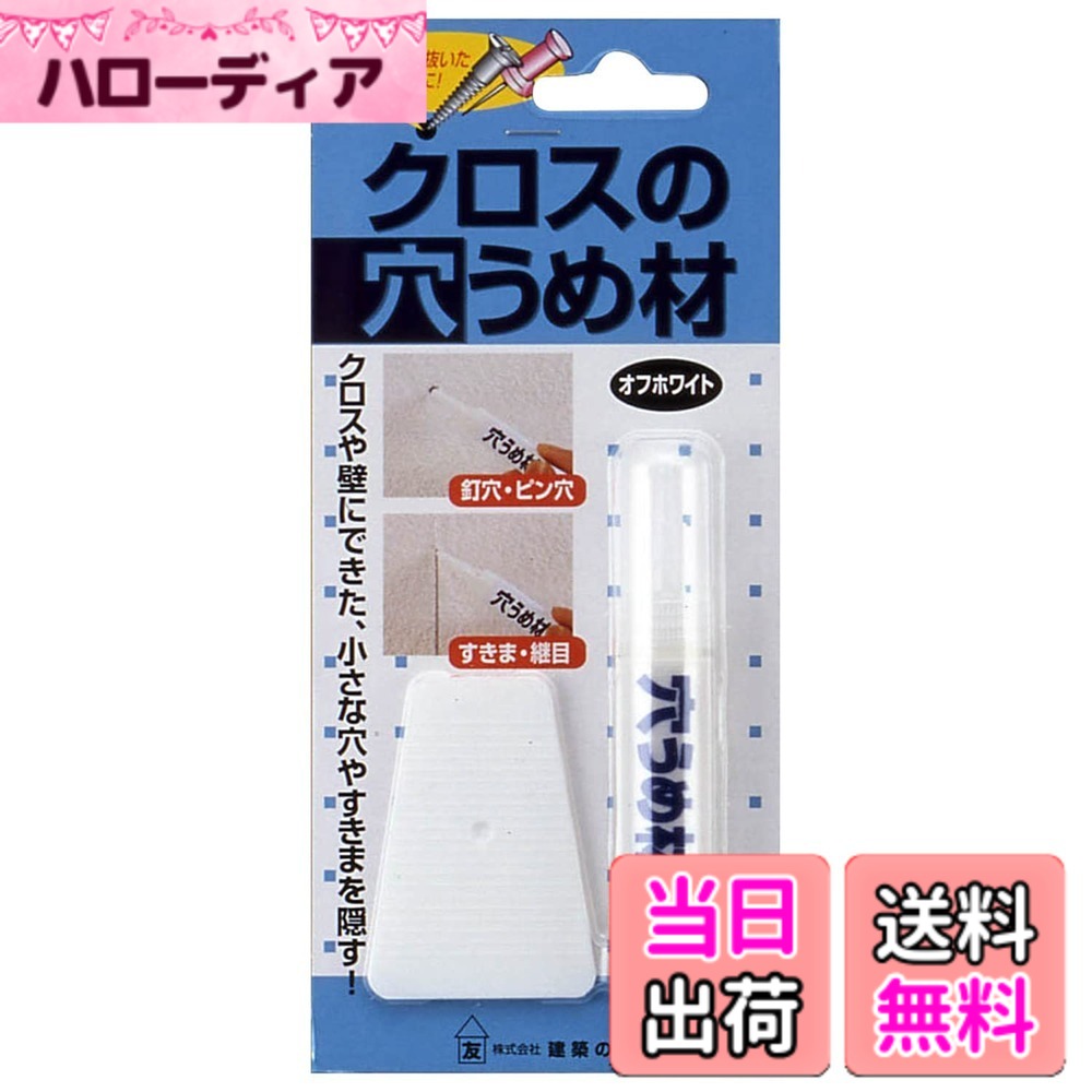 商品情報商品の説明クロスや壁紙にできた小さな穴やすきまをワンタッチで補修できる 【用途】 クロス・壁紙の補修 【特徴】 ・穴やすきまにうめるだけの簡単補修 ・水性で火気及び毒性の心配はない ・施工後の塗装も可能(24時間以降) 【注意事項】...