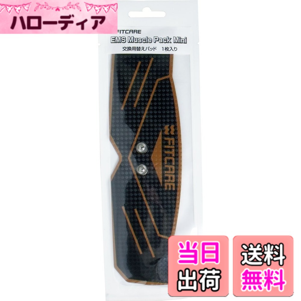 商品情報商品の説明●交換用替えパッドです。 EMS Muscle Pack Mini(マッスル パック ミニ)専用の替えパッドです。 ★EMS マッスルパック ミニ(本体)とは・・・★ ●気になる部位の集中引き締め。 ●約23分間の楽々オー...
