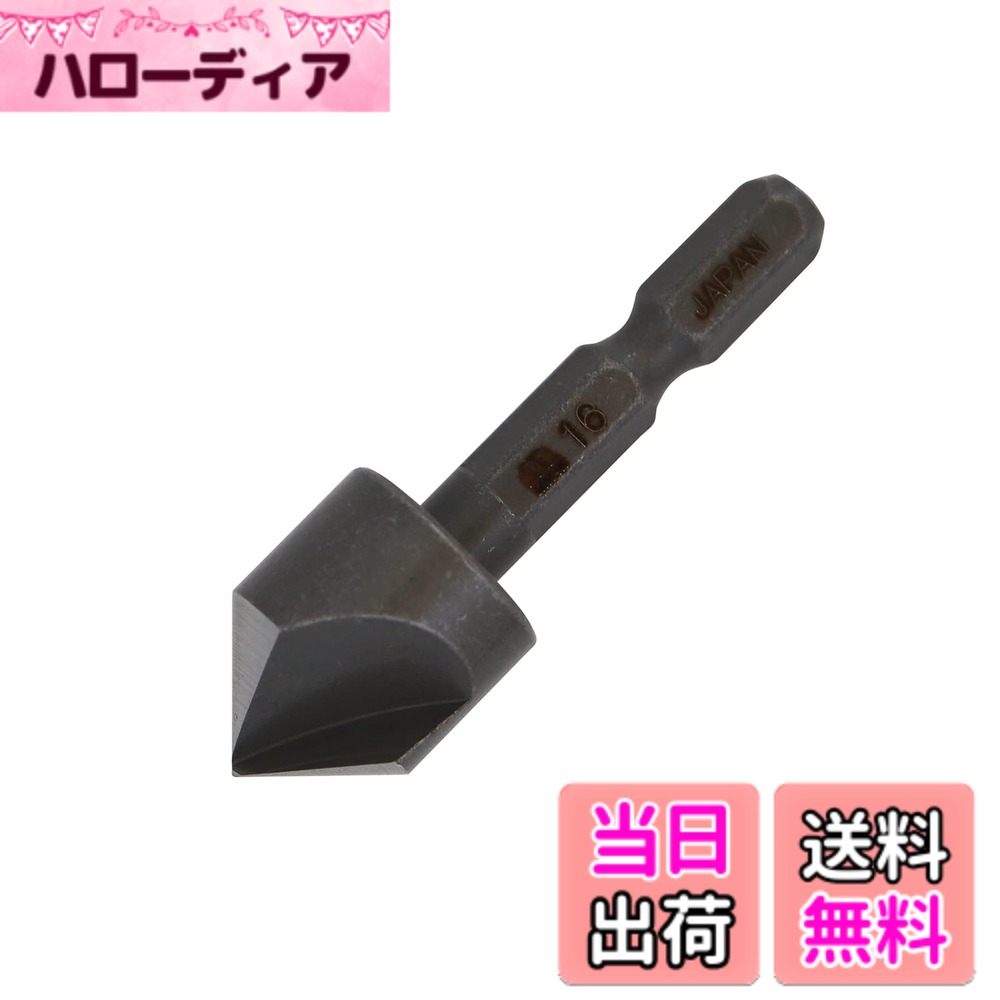 商品情報商品の説明商品紹介 皿取加工・バリ取りに最適 【用途】 面取・バリ取り16mm用ドリル 【特徴】 ・穴あけ後のバリ取り・面取加工が行える ・インパクトドリル・電気ドリルで使用すること ・アルミ・鉄・樹脂・木材への加工が行える 【注意...
