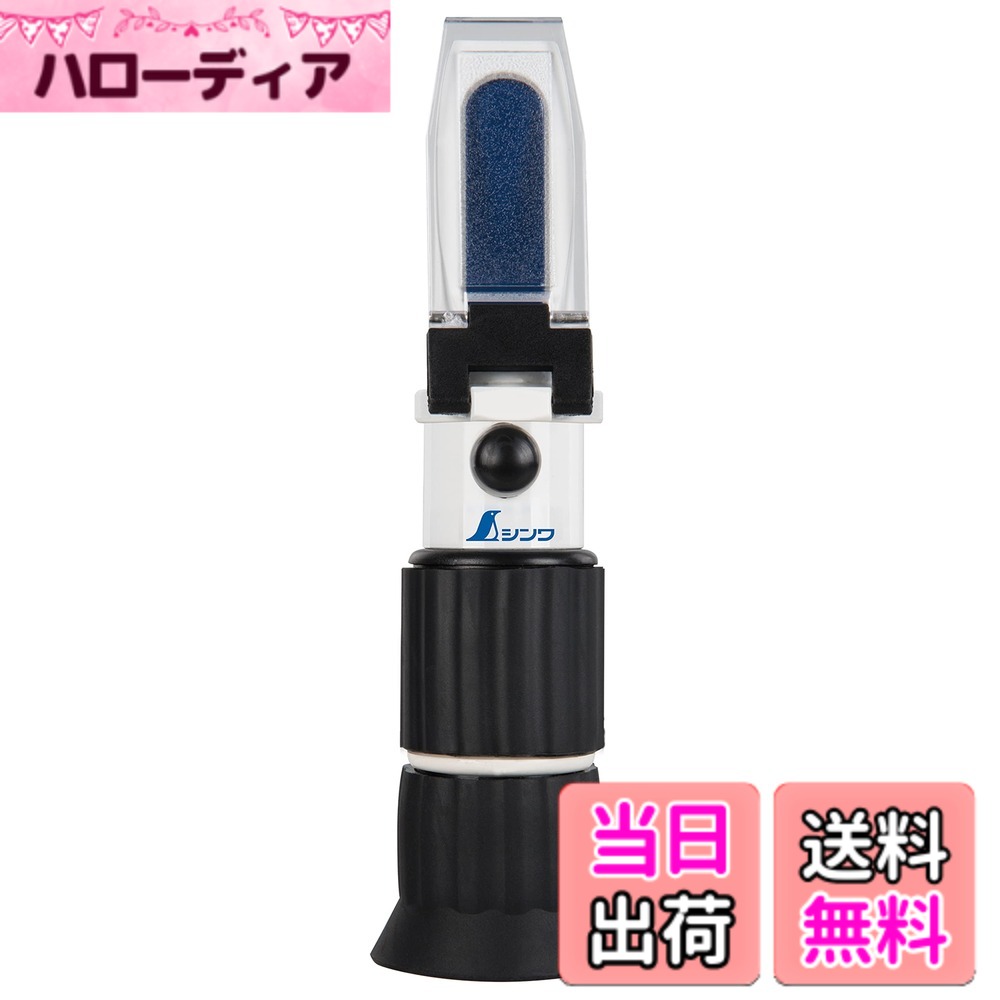 商品情報商品の説明読み取りやすい目盛パネルを採用しており、手軽に糖度を測定できます。主な仕様 野菜、果物の測定や自由研究に。糖度(Brix値)90%まで可能の為、濃度の高いハチミツなどにも使用できます。測定範囲 糖度（Brix値）0-90%...