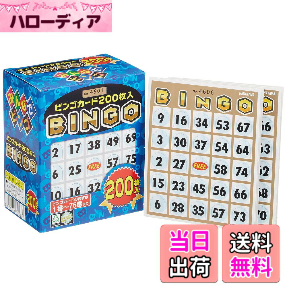 商品情報商品の説明一度にいっぱいお求めいただくと価格もお買い得に! もっともっと大勢でビンゴ大会をやりたい幹事さんに贈る200枚入りのビンゴカードセットです。 カードデザインは金・銀の2種類があります。 [セット内容]ビンゴカード200枚入...