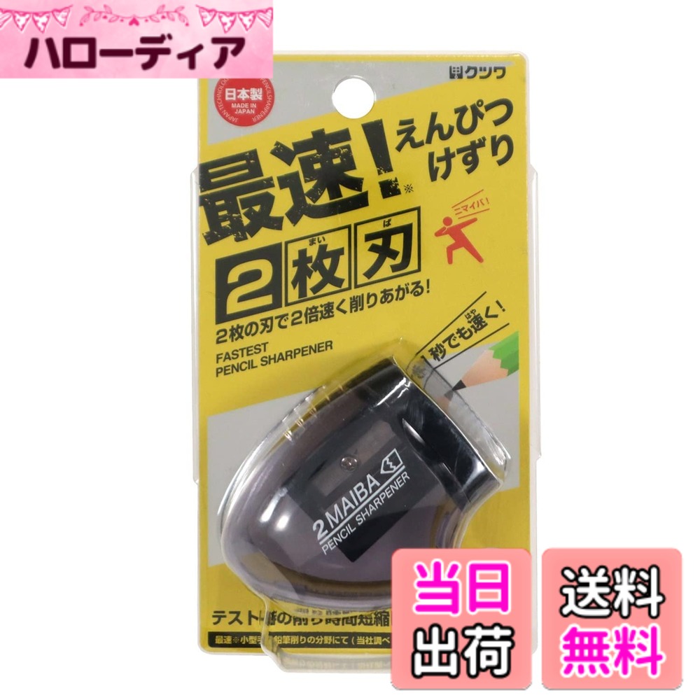 商品情報商品の説明2枚刃仕様で、通常の削り器より2倍の速さで削れるハンディー鉛筆削りです。 持ちやすい形状で簡単に鉛筆が削れます。 左右両側から削りかすが出てきます。 従来の1枚刃より少ない回数で削れるので、刃への負担が少なく長持ちします。...