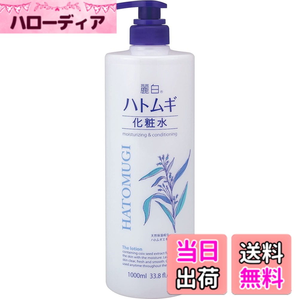 商品情報商品の説明商品紹介 「麗白 ハトムギ化粧水 本体 大容量サイズ 1000ml」は、天然保湿成分 ハトムギエキスを配合した、毎日使える化粧水です。 ハトムギの美肌効果で美しく透き通るようなお肌に導きます。 かさつきがちなお肌にもたっぷ...