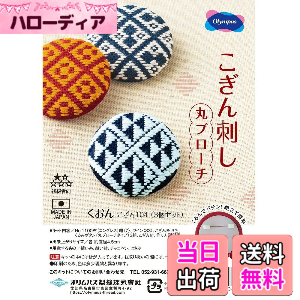 商品情報商品の説明日本の伝統刺繍「こぎん刺し」をブローチにアレンジして楽しめるキットです。 ブローチの大きさは少し大き目の4.5cmで、こぎん刺しならではの連続模様が綺麗に見えます。 大きめサイズなのでバッグや帽子のアクセントになります。 ...