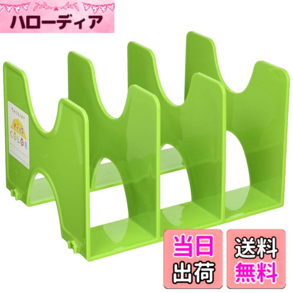 商品情報商品の説明商品紹介 - ●カラー心理効果で子どもの心とコミュニケーション、セラピーキッズカラーシリーズ。フリーブックスタンド/タテ・ヨコ使えて連結も可能 ●なかよしグリーン…カラー効果/広い心・なぐさめる・安らぎの色主な仕様 本体寸...