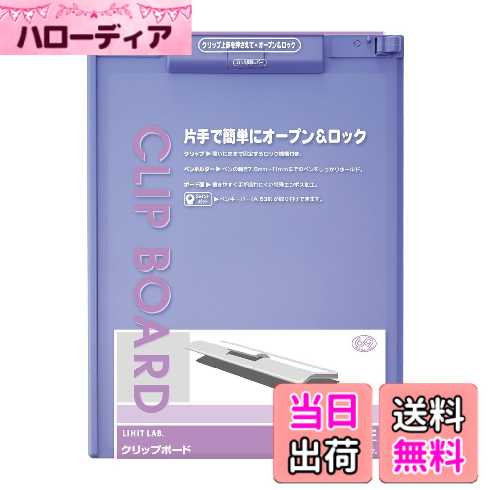 商品情報商品の説明片手で簡単にオープン&ロックできるユニバーサルデザイン・クリップボード。●クリップは開いた上体でストップします。用紙を挿入し、クリップ中央のレバーを押せば簡単に閉じるユニバーサルデザイン商品。●ボード面は、書きやすいエンボ...
