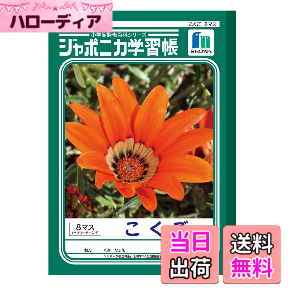 商品情報商品の説明1970年の発売以来、子供たちに愛され続けてきたジャポニカ学習帳。 使う子供たちのことを考えた工夫がいっぱい 1.科学データに基づく書きやすい罫色。 2.ノートの紙は鉛筆で書きやすいオリジナルの紙を使用。 3.ベルマーク運...