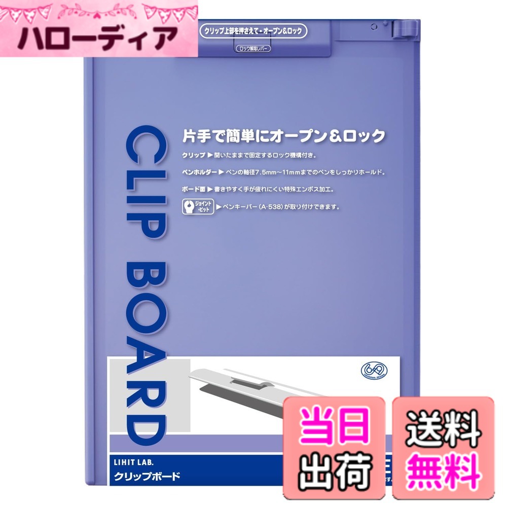 商品情報商品の説明片手で簡単にオープン&ロックできるユニバーサルデザイン・クリップボード ・クリップは開いた上体でストップします 用紙を挿入し、クリップ中央のレバーを押せば簡単に閉じるユニバーサルデザイン商品 ・ボード面は、書きやすいエンボ...