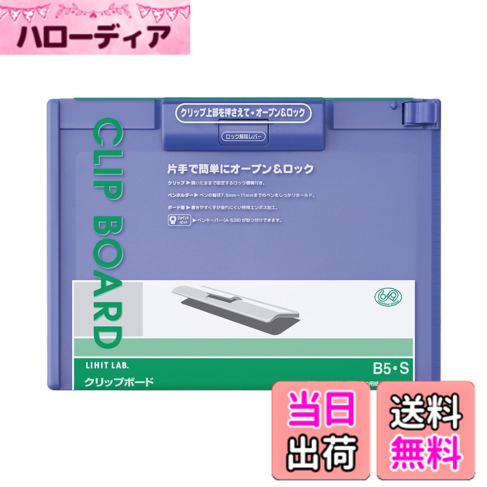 商品情報商品の説明片手で簡単にオープン&ロックできるユニバーサルデザイン・クリップボード。 クリップは開いた上体でストップします。用紙を挿入し、クリップ中央のレバーを押せば簡単に閉じるユニバーサルデザイン商品。 ボード面は、書きやすいエンボ...