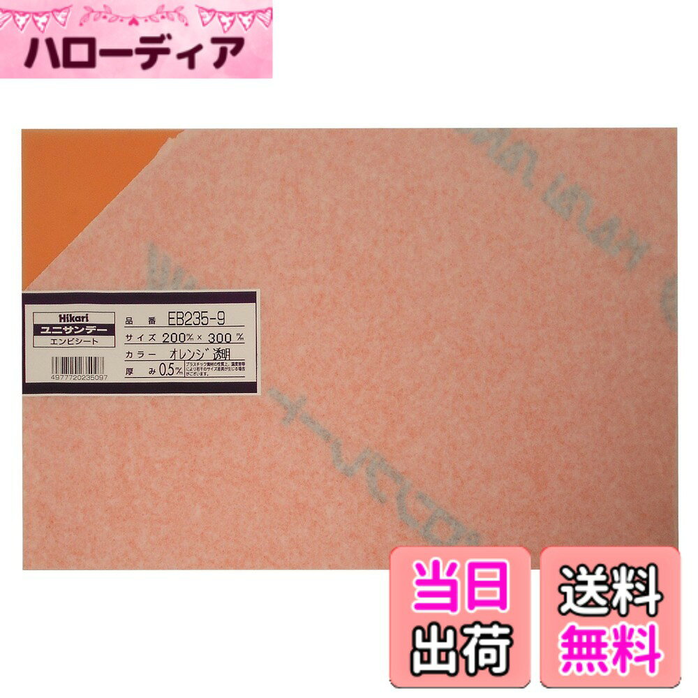 商品情報商品の説明ユニサンデー 模型材料やディズプレイ、雑貨制作などの材料に用いられる一般的な塩ビ板 ドライヤー等で部分的に熱して変形・加工することができる 対薬品性、電気絶縁性に優れ、燃えにくい素材 ※加熱加工する際はやけどに十分注意する...