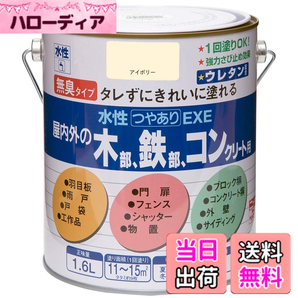 商品情報商品の説明タレずにきれいに塗れる! ウレタン配合の高品質つやあり多用途 【用途】 屋内外の鉄部・木部・コンクリートなど、広い用途に使える(テーブル天板・床面には不可) 【特長】 タレずに塗れる、1回塗りの水性ツヤあり塗料 イヤな臭い...