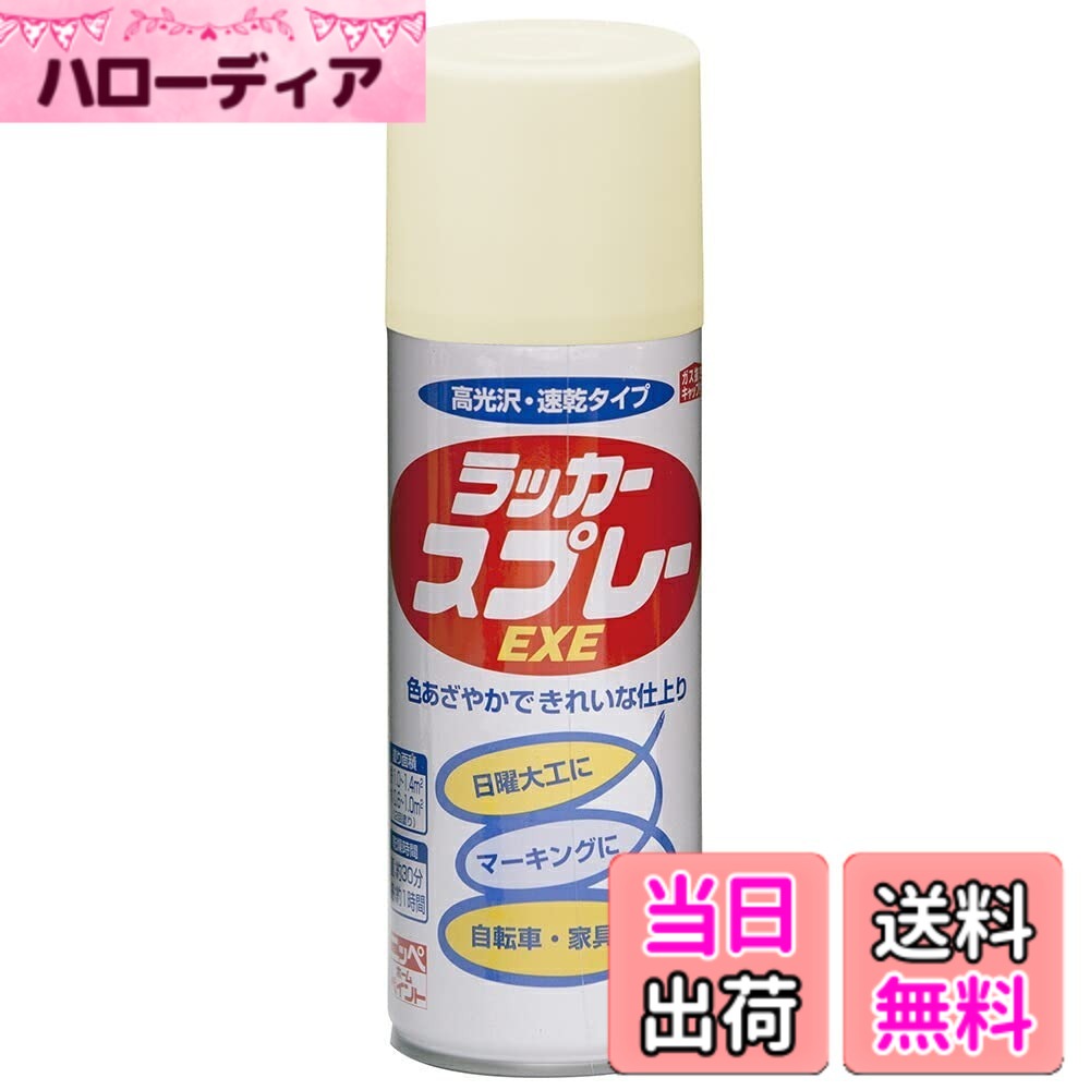 商品情報商品の説明色、ツヤがよく、乾きが速いスプレー塗料です。 有害な鉛化合物、トルエンは原料として配合しておりません。 霧は長円形(楕円)に吹き付けられ、噴出口先端を回転させると長円をタテ、ヨコに変えられる可変ノズル使用。 簡単にガス抜き...