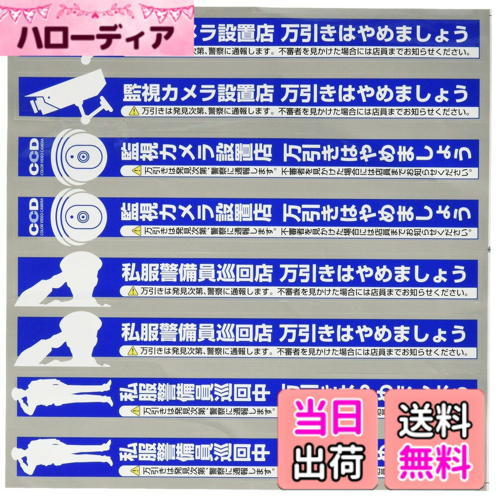 商品情報商品の説明店舗内出入口付近や陳列棚等の目立つ所に貼るだけで防犯効果アップ! 万引犯の犯行意欲を減退させます! 防犯意識の高さをアピールし、防犯効果も高くなります。 万引き・不審者などの防犯対策に! 狭いスペースを活用できるステッカー...