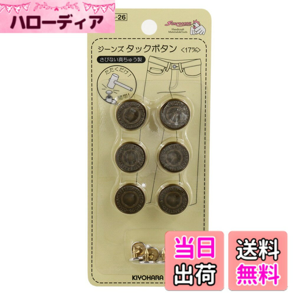 商品情報商品の説明ジーンズパンツやジャケットのボタンに最適な「ジーンズタックボタン」。 たたくだけで簡単に取り付け可能です。 さびない真鍮製。 【取り付け方法】 1生地の裏側からピンを刺す 2ピンをタックボタンに差し込みセットする。 3ピン...