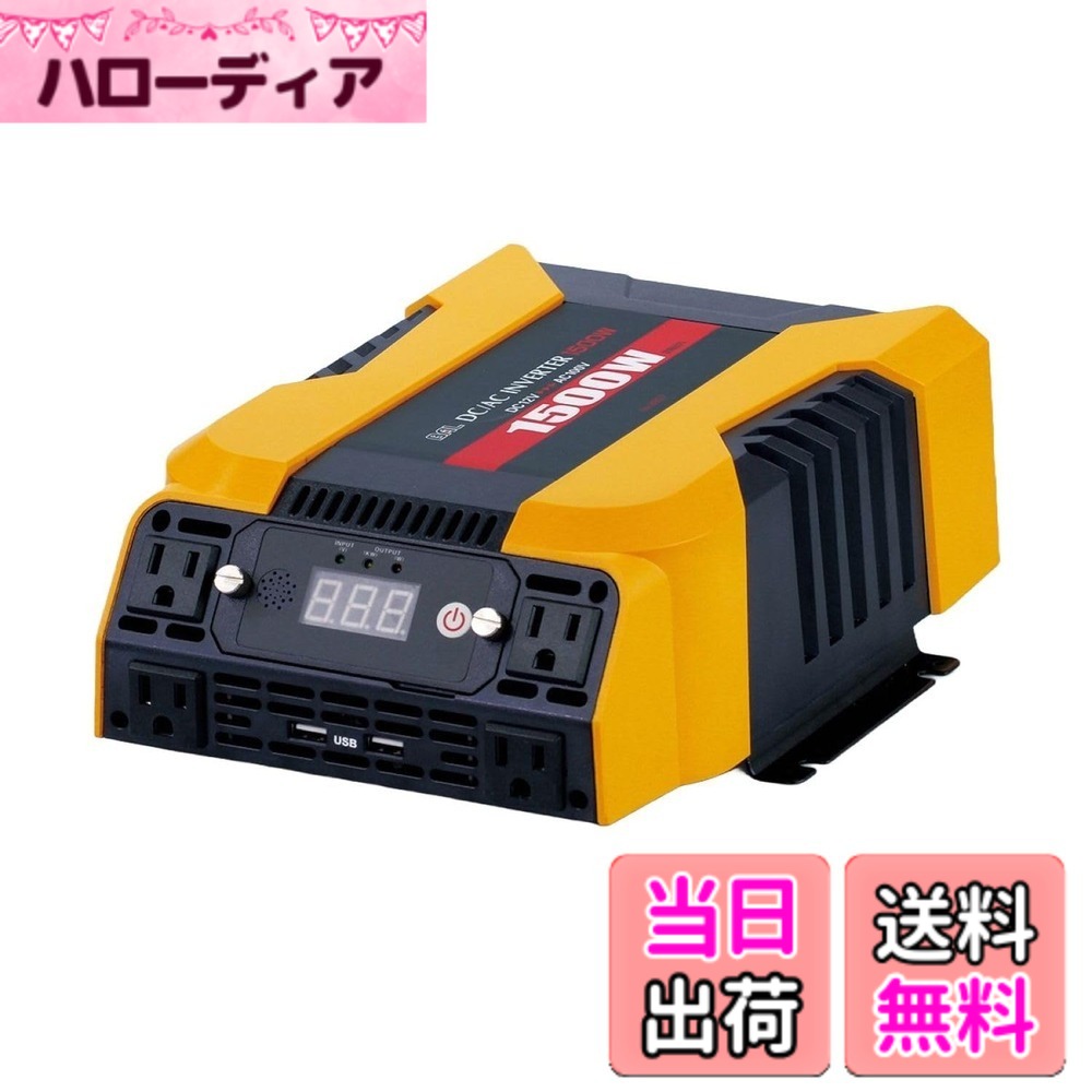 商品情報商品の説明商品紹介 大橋産業商品 使用上の注意 ・ご使用になる前に、取扱説明書の注意事項および、使いかたをよく読んで、正しくお使い下さい。主な仕様 ■定格出力 1500W (USB出力含む)■入力電圧 DC12V■出力電圧 AC10...