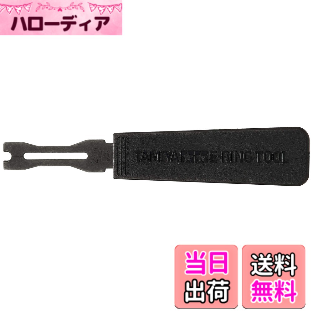 商品情報 商品の説明 商品紹介 RCモデルによく使われる2mmEリングの取り付け、取り外しに便利な専用工具です。 特殊形状のブレード先端にEリングをはめ込み、部品の溝に差し込むだけで簡単に取り付けできます。 ※Eリングを取り外すときに、Eリ...