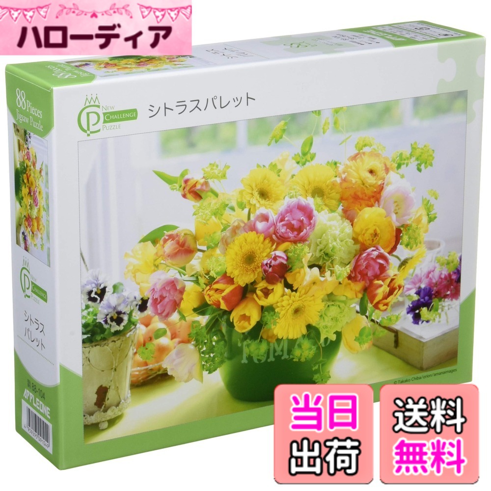 商品情報 商品の説明 商品紹介 大きめピースで組みやすい88ピースシリーズ『ニューチャレンジパズル』が登場! ●初心者でも安心 ●適度な難易度 ●大人も楽しめる絵柄 メーカー名『アップルワン』にちなんだ、可愛くてヒントにもなるリンゴピース1...