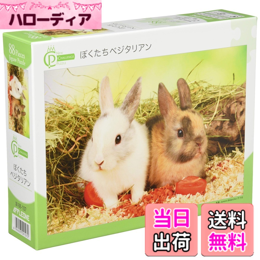 商品情報商品の説明商品紹介 大きめピースで組みやすい88ピースシリーズ『ニューチャレンジパズル』が登場! ●初心者でも安心 ●適度な難易度 ●大人も楽しめる絵柄 メーカー名『アップルワン』にちなんだ、可愛くてヒントにもなるリンゴピース1個入...