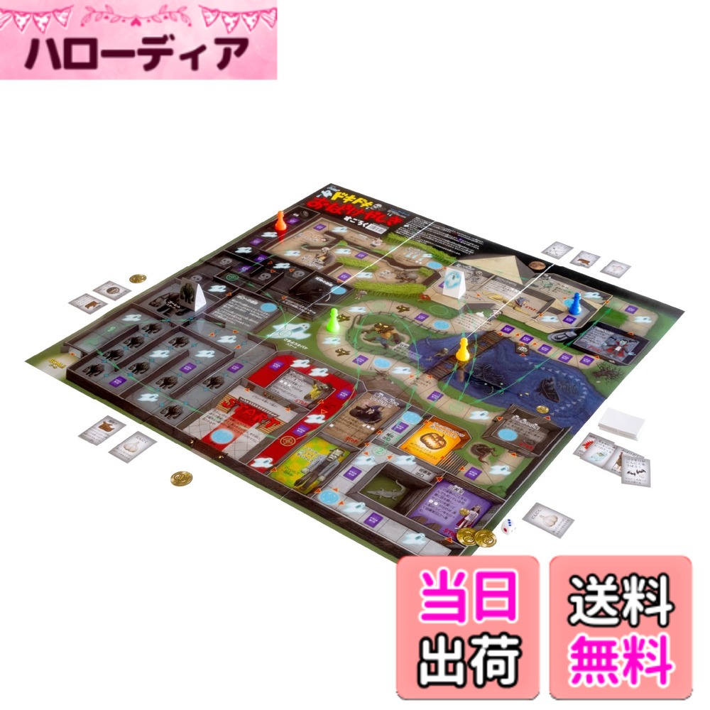 商品情報商品の説明商品紹介 おばけやしきから脱出を目指すすごろくです。 追いかけてくる怪物や突然現れるさまようおばけなど、 世界中のおばけや怪物がたくさん登場！ イベントも盛りだくさんなので、大逆転の可能性も！ 2-4人用。 安全警告 ※小...