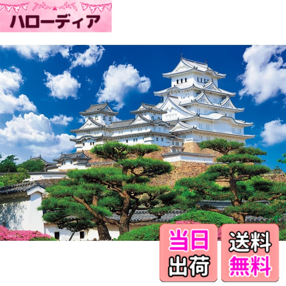 商品情報 商品の説明 商品紹介 白鷲が舞い降りるような優美な姿から「白鷲城」と呼ばれる白く美しい城「姫路城」のジグソーパズルです。 美しい風景を組んで飾ってお部屋の素敵なインテリアに! 安全警告 取扱説明書に従ってご使用ください。 主な仕様...