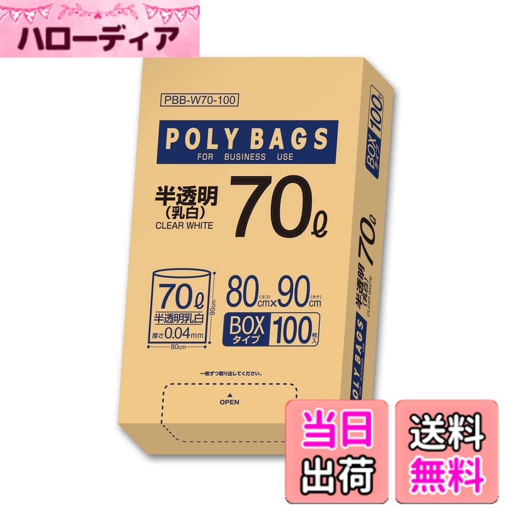 商品情報商品の説明●厚手で丈夫な乳白タイプの70Lのごみ袋 ●ツルツルした手触りの低密度ポリエチレン製 ●お買い得の100枚入り ●上部の取り出し口から片手でも1枚ずつ取り出し可能主な仕様 本体サイズ(1枚あたり)：幅80x長さ90cm 厚...