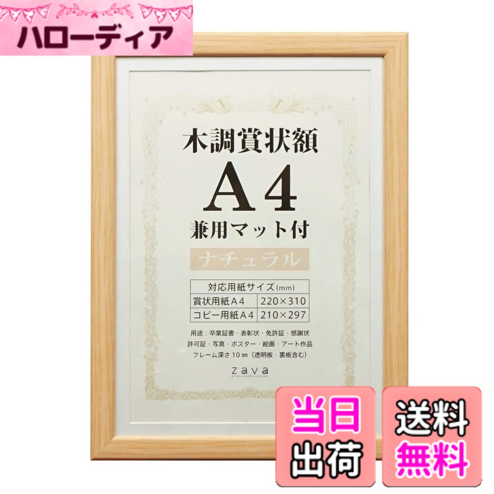 商品情報商品の説明賞状を彩る賞状額にシックな木目調のナチュラルが登場! ! 賞状以外にも卒業証書、表彰状、免許証、感謝状、許可証、ポスター、絵画、アート作品にも使えます。主な仕様 本体:樹脂製面材:PETbr外寸:250x340mmbr内寸...