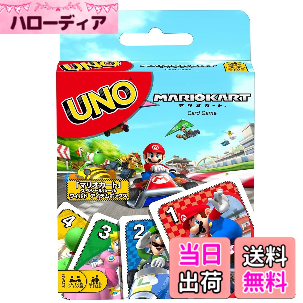 商品情報商品の説明商品紹介 【内容】世界中で大人気のゲーム「マリオカート」がウノになって新登場。カードにはキノコやバナナ、ミドリのこうら、サンダー、ボムへいなど、特殊な効果を持ったアイテムのアイコンが入っていて、「ワイルドアイテムボックスカ...