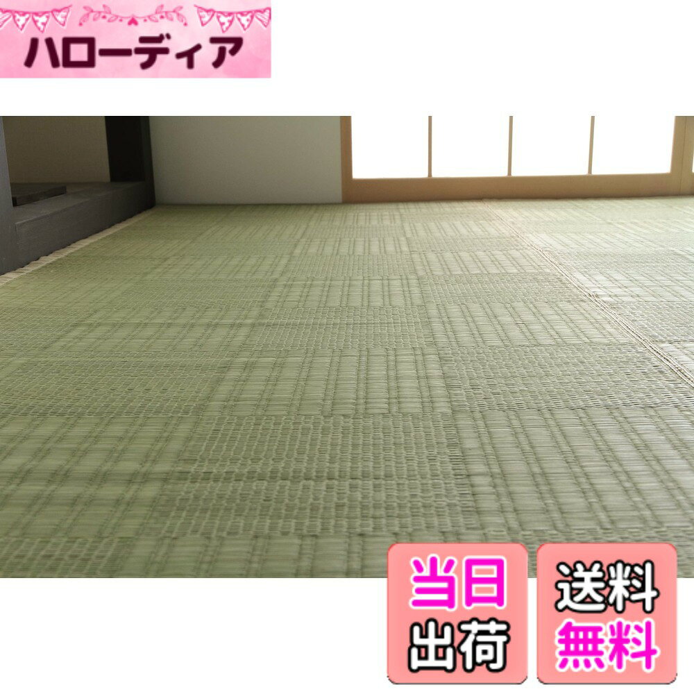 商品情報商品の説明珍しい格子柄タイプの無地の上敷きです。上敷きを敷くだけで畳のお部屋をリフレッシュ出来ます。日焼けしてしまった畳のリフレッシュに、新品の畳を汚さないためのカバーにご使用下さい。長さ110~115cmの国産(九州産)い草を使用...
