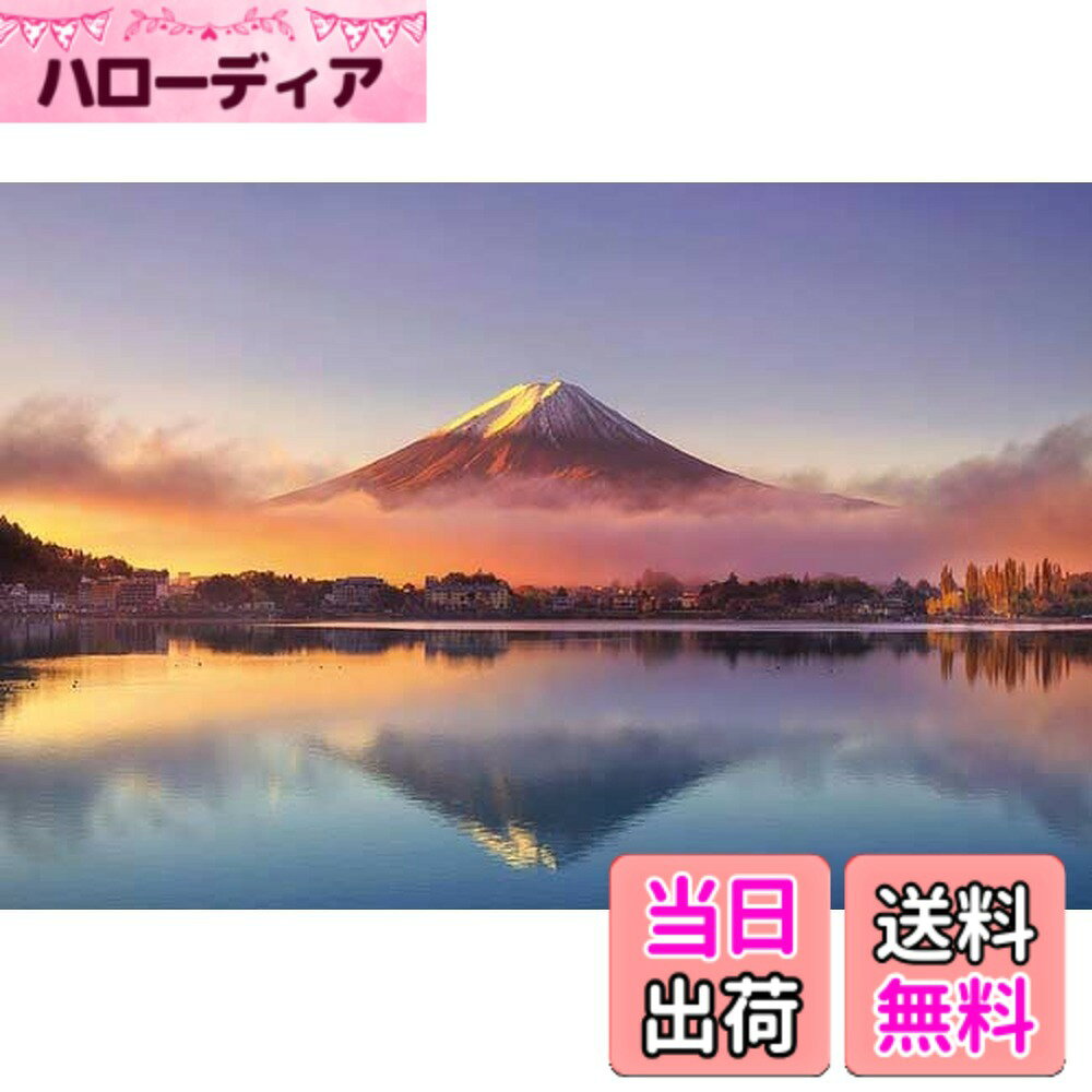 商品情報商品の説明商品紹介 日本の風景のパズルです。「朝霧と鏡富士」朝霧に包まれた富士が湖面に映る幻想的はシーンです。1000ピースなので組むのには時間が掛かりますが、完成した時の喜びはひとしおです。パズルが完成したら、パネルに入れてお部屋...