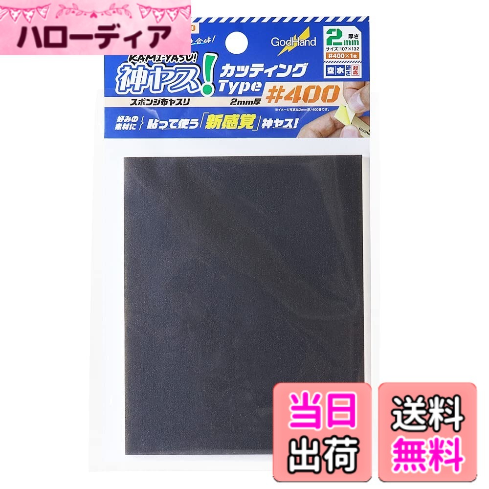 商品情報商品の説明商品紹介 好きな形にカットしてそのまま貼れる! 神ヤス! に「カッティングタイプ」が登場! 様々な物をそのまま当て板に流用でき、アイデア次第で磨きたい物の形に合った自分だけのヤスリが手に入る! 切って貼って使う神ヤス! カ...