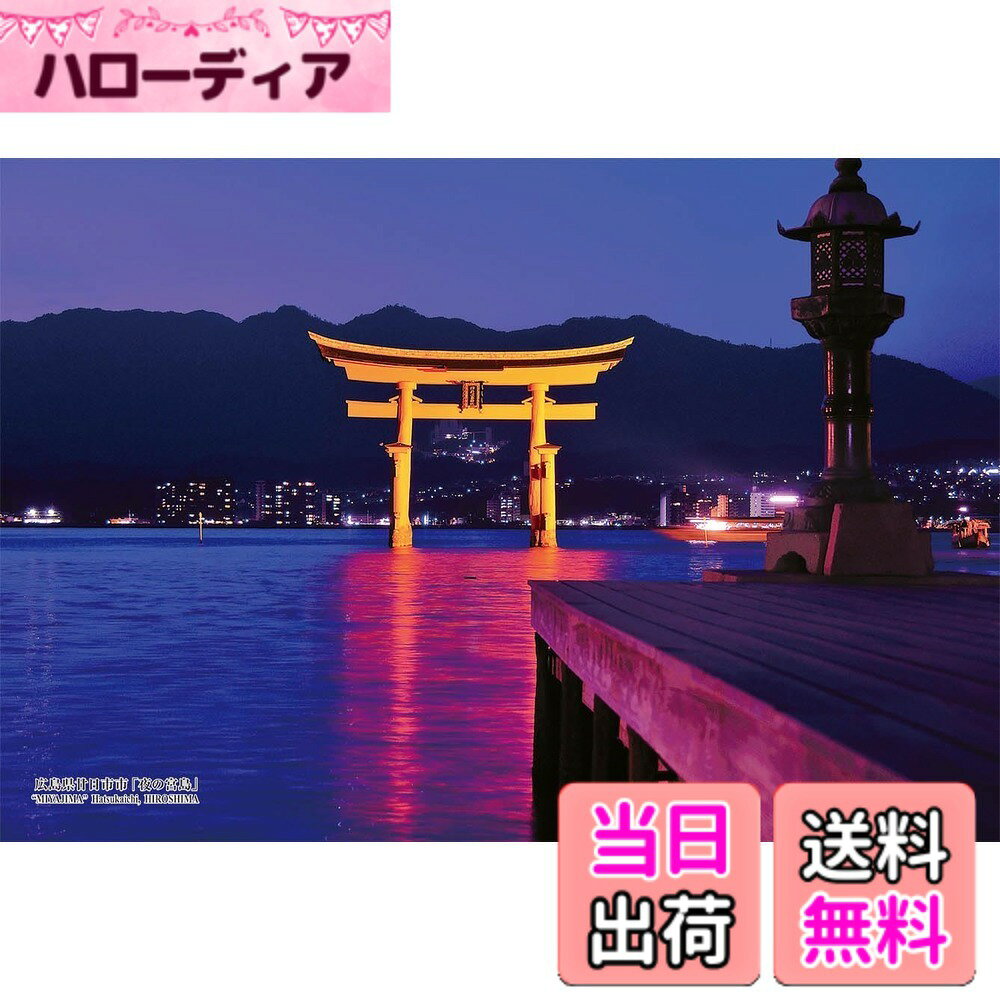 商品情報商品の説明商品紹介 広島県広島湾に浮かぶ厳島。通称は安芸の宮島。 この島の名称について、「厳島」と「宮島」が使い分けられているが、明確な基準はない。 「夜の宮島」それは、遊覧船からの海上参拝ができる「宮島ナイトクルーズ」などもある。...