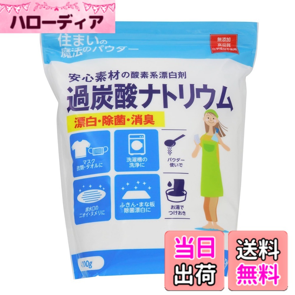 商品情報商品の説明商品紹介 お掃除にもお洗濯にも使える過炭酸ナトリウム。超大容量で多用途を強力にバックアップ。無添加、無香料、無着色。塩素系のような刺激臭もなし。使った後は、炭酸ソーダと水と酸素に分解するので安心。 原材料・成分 過炭酸ナト...