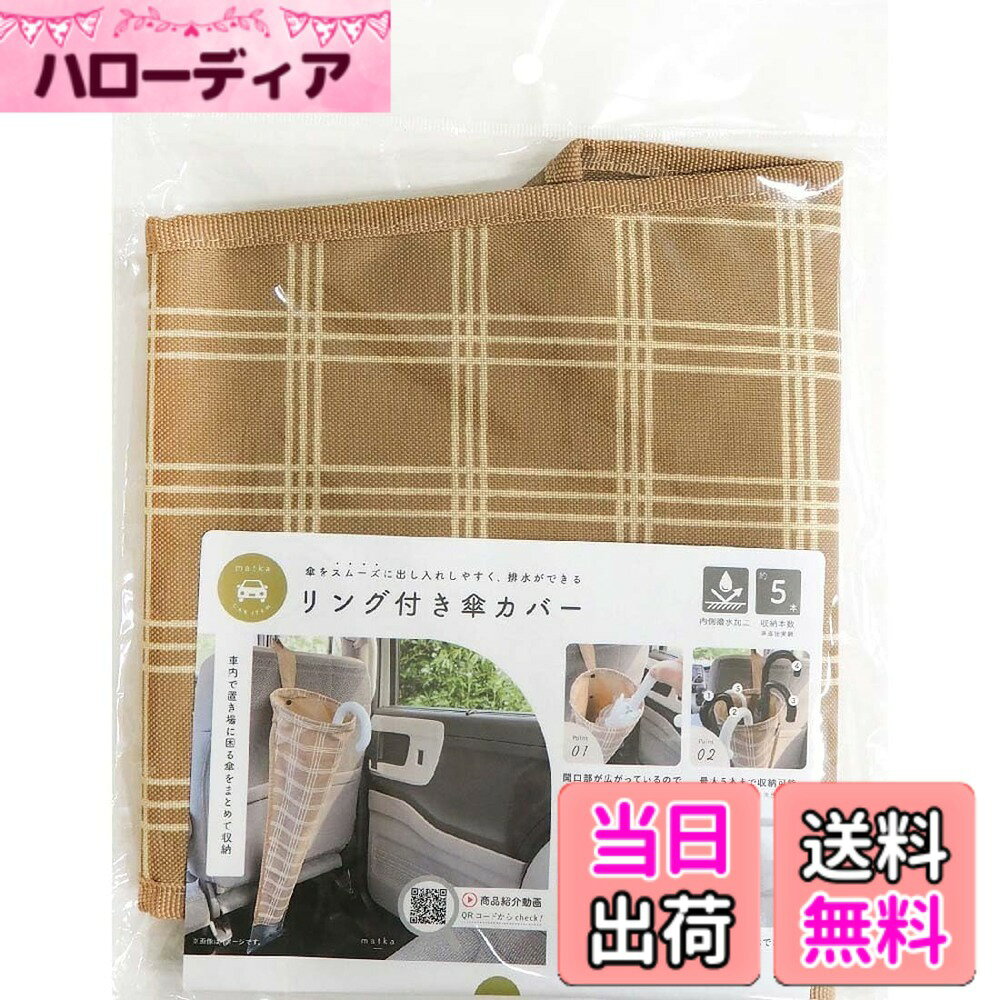 商品情報商品の説明ナチュラルカラーと北欧風デザインがオシャレなカー用品。 車内で置き場に困る傘をまとめて収納できます。 開口部が広がっているので傘を出し入れしやすく、下部のポケットからたまった水を排出可能。 大人用の傘が最大5本収納できます...